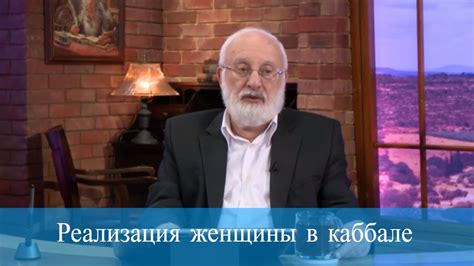 Реализация женщины в каббале. Мудрость каббалы - YouTube