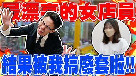 聽說這是最漂亮的女店員？那我要搞到廢套為止！ Youtube