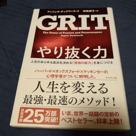 やり抜く力 Gritグリット人生のあらゆる成功を決める「究極の能力」を身につ By メルカリ