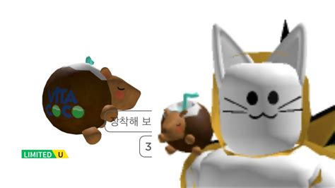로블록스 무료 리미티드 코코넛 아이템 얻는법 Youtube