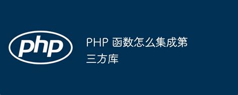 Php 函数怎么集成第三方库 美云