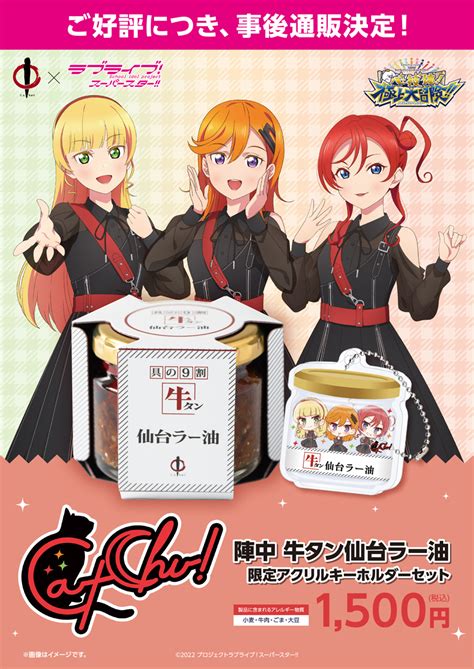 「ラブライブ！スーパースター Liella ユニットライブ＆ファンミーティングツアー 心・技・体！極上大冒険」開催記念！陣中 牛タン