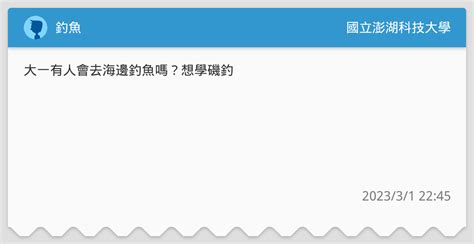 釣魚 國立澎湖科技大學板 Dcard