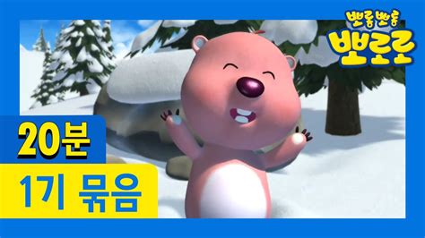 [뽀로로 1기] 21회~24회 연속보기 6 13 Youtube