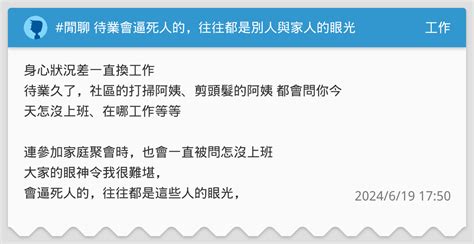 閒聊 待業會逼死人的，往往都是別人與家人的眼光 工作板 Dcard