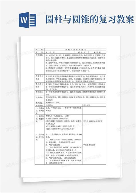圆柱与圆锥的复习教案 Word模板下载编号lnobkzmd熊猫办公