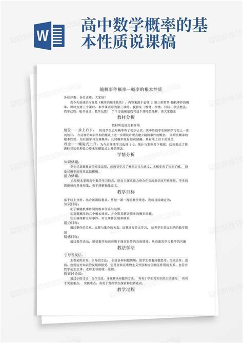 高中数学概率的基本性质说课稿 Word模板下载编号qzvbzbyk熊猫办公