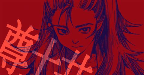 土井尊 鏡花水月 蝋のマンガ 忍玉 腐 Pixiv