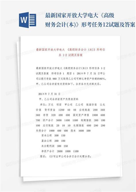 最新国家开放大学电大《高级财务会计本》形考任务1 2试题及答案word模板下载编号qmnzgebm熊猫办公