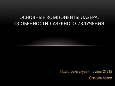 Основные компоненты лазера Особенности лазерного излучения