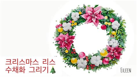 크리스마스 리스 그리기 리스 수채화 그리기 포인세티아 그리기 목화솜그리기 수채화 그리기 수채화 기초 수채일러스트