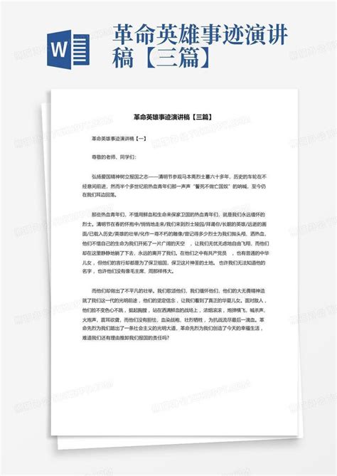 革命英雄事迹演讲稿【三篇】word模板下载编号qaajgkgo熊猫办公