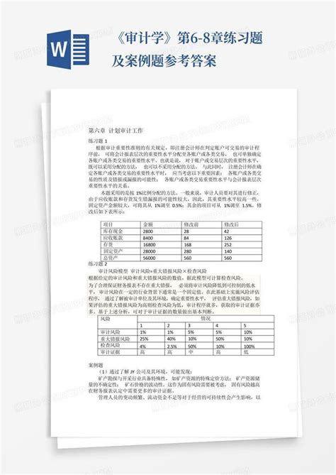 审计学第6 8章练习题及案例题参考答案Word模板下载 编号qbkygbey 熊猫办公