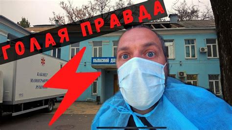 Срочно Голая правда Больница Водников Одесса YouTube
