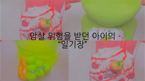 암살 위험을 받던 아이의 일기장 일기장 시리즈 영상 와현님 음원 뿌요님 히트쳐라 Youtube
