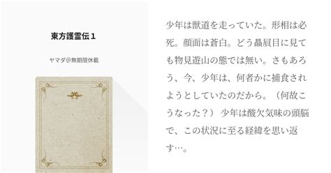 1 東方護霊伝1 第一幕・スキマを抜けたらそこは幻想郷だった ヤマダ＠無期限休載の小説シリーズ Pixiv