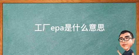 工厂epa是什么意思 业百科
