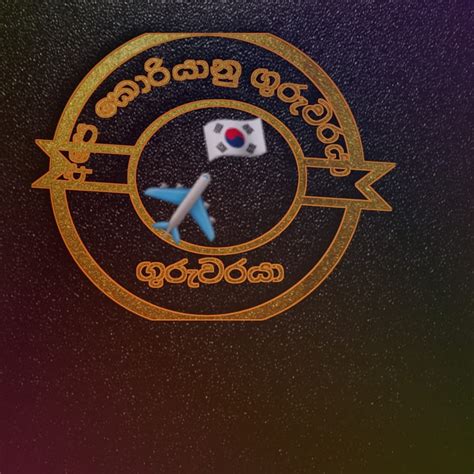 අපෙ කොරියානු ගුරුවරයා