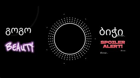 ბიჭი თუ გოგო Youtube