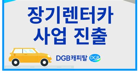 Dgb캐피탈 장기렌터카 시장 진출 부릉
