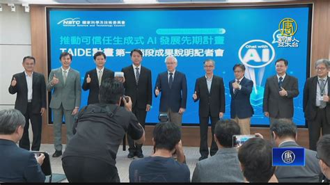 台版ai對話引擎秀初步成果 主打可信賴4功能 新唐人亞太電視台