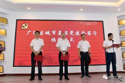 【聚焦】广阳区城市基层党建会客厅正式揭牌启用澎湃号·政务澎湃新闻 The Paper