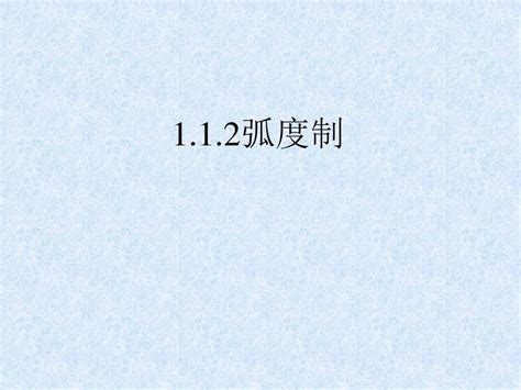 1 1 2 弧度制 word文档在线阅读与下载 免费文档