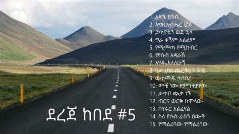 Dereje Kebede Album 5 ደረጀ ከበደ ቁጥር 5 Youtube