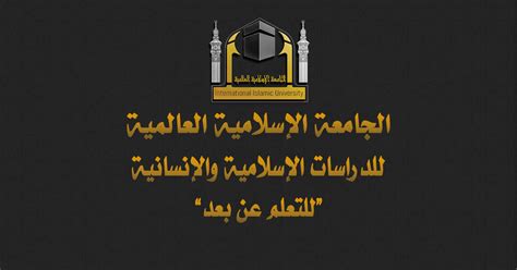 ‎الجامعة العالمية الجامعة العالمية للعلوم الاسلامية