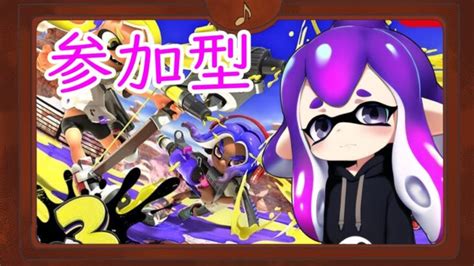 フノミヤ配信 ナワバリ＆クマフェス【参加型】 スプラトゥーン3 ゲーム実況 │ Game動画まとめch