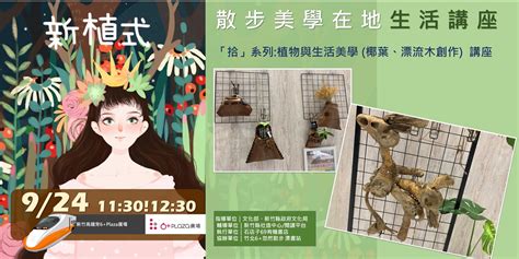 植物與生活美學 椰葉、漂流木創作 講座｜accupass 活動通