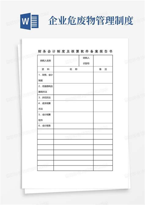 财务会计制度备案表word模板下载编号qgpwnnad熊猫办公