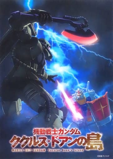 駿河屋 A3dポスター ガンダム＆ドアン専用ザク 「機動戦士ガンダム ククルス・ドアンの島」（ポスター）