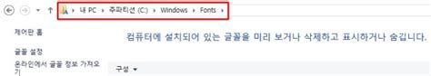 윈도우 폰트 다운로드 설치 방법 글꼴 설치방법 간단해요 네이버 블로그