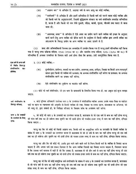 मध्य प्रदेश लव जिहाद धार्मिक स्वतंत्रता अध्यादेश 2020 लागू हो गया है