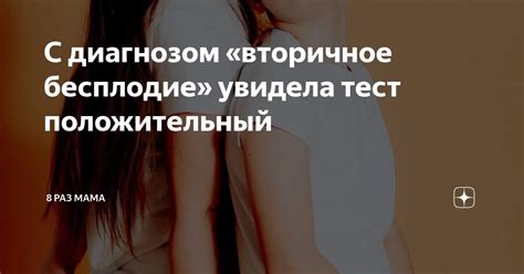 С диагнозом «вторичное бесплодие увидела тест положительный 8 раз мама Дзен