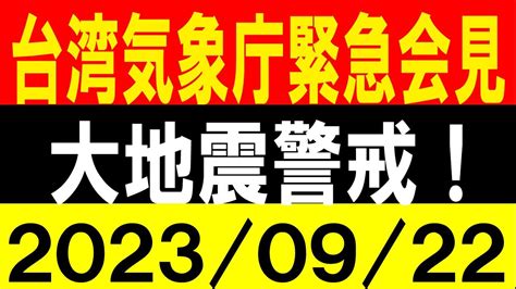 台湾気象庁が緊急記者会見！大地震警戒！地震研究家 レッサー Youtube