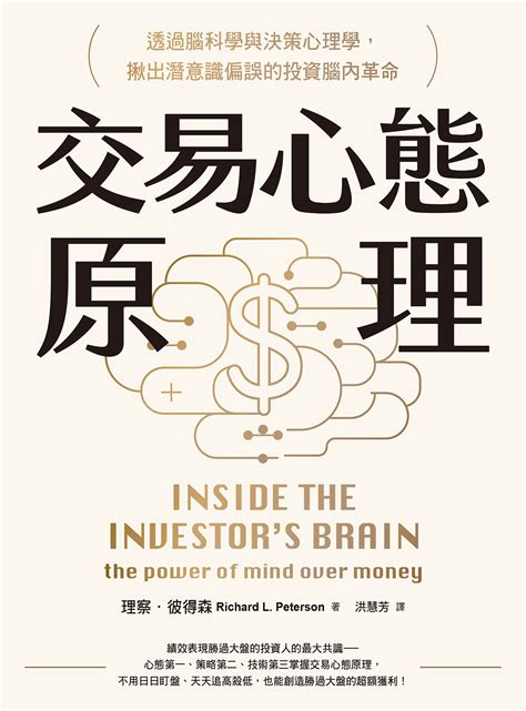 交易心態原理：透過腦科學與決策心理學，揪出潛意識偏誤的投資腦內革命（全新修訂版）讀書共和國網路書店