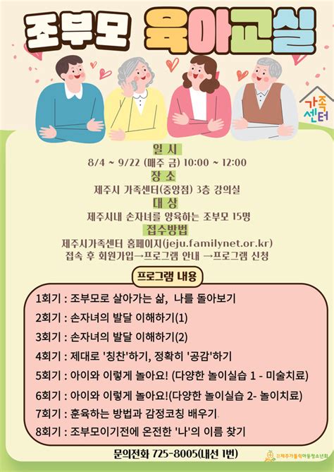 제주시가족센터 2023 조부모 교육 손자녀 양육에 힘든 조부모들을 위한 손주병법 ‘조부모 육아교실
