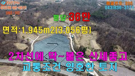 충북 증평군 증평읍 2차선에 딱 붙은 산세좋고 교통조건 양호한 토지 매매 Youtube