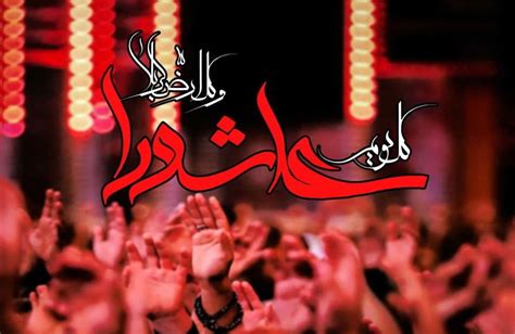 20 پیام تسلیت تاسوعا و عاشورای حسینی