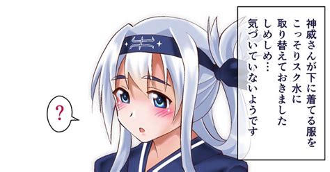 艦これ 艦娘の服をこっそり取り替えるシリーズ（神威編） あきちんのイラスト Pixiv