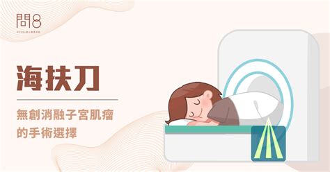 應宗和醫師海扶刀無創消融子宮肌瘤的手術選擇 問8健康諮詢