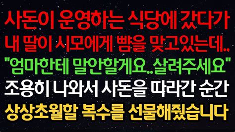 실화사연 사돈이 운영하는 식당에 갔다가 내 딸이 시모에게 맞고있는데엄마한테 말안할게요살려주세요 조용히 나와서 사돈을