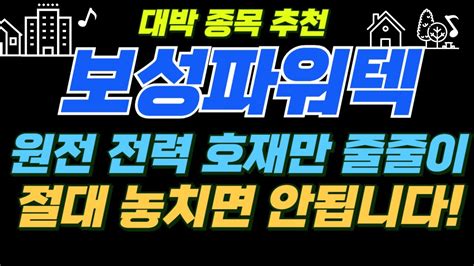 보성파워텍 긴급속보 절대 멈출 수 없다 지금부터 역대급 상승온다 보성파워텍주가 보성파워텍주가전망 보성파워텍전망 Youtube