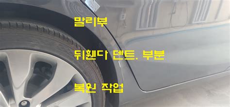 양산양산시외형복원전문점 고고덴트샵 말리부 조수석 뒤 휀다 덴트 부분 복원 작업 문콕 덴트 범퍼 휀다 교환 수리 복원