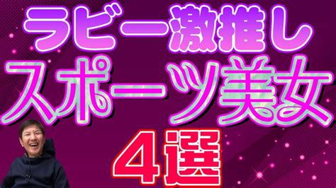 【令和の怪物】今年一押し！ラビーが夢中になっているスポーツ界の美女を徹底紹介！ 芸能人youtubeまとめ