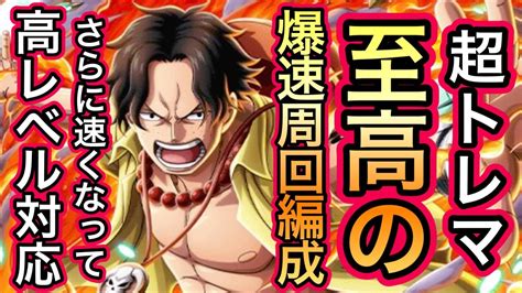【トレクル】超トレジャーマップ！トレジャーマップ Vs カイドウ さらに速くなって高レベルにも対応の至高の爆速周回編成！！【optc】【one