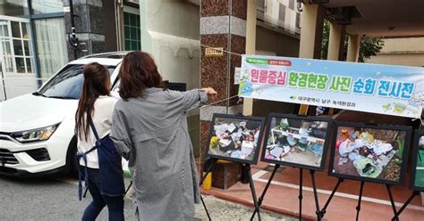 [대구소식]남구 원룸가 쓰레기 무단투기 방지 사진 순회전 등