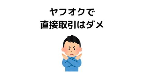 ヤフオクで直接取引するとid停止になる？それ以外のリスクも考察してみた フリマ仙人